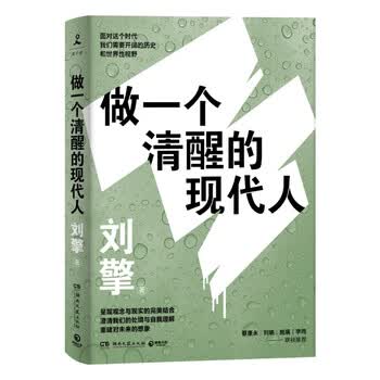 做一个清醒的现代人
