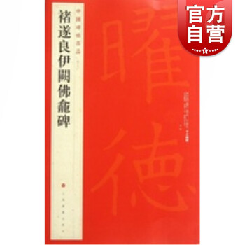 （45) 褚遂良伊阙佛龛碑 中国碑帖名品 上海书画出版社