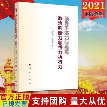 现货2021新版 领导干部如何提高政治判断力领悟力执行力 人民出版社 领导干部要提高政治三力