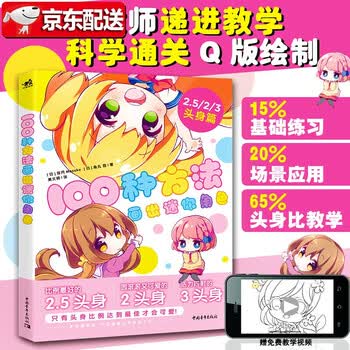 100种方法画出迷你角色 萌宠甜美可爱日本动漫画二次元Q版人物表情包绘画手账绘本书籍封面商业插画设计