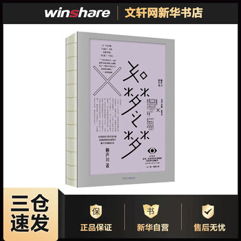 如梦之梦 赖声川剧作集