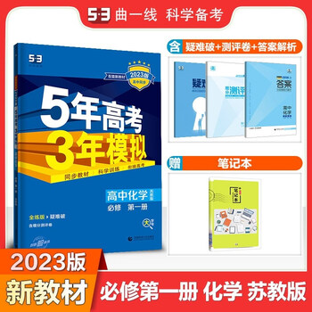 包邮2023版新教材五三高中化学必修第一册必修1苏教版 曲一线5年高考3年模拟53高中同步全练全解必修一高一上苏教江苏凤凰教育