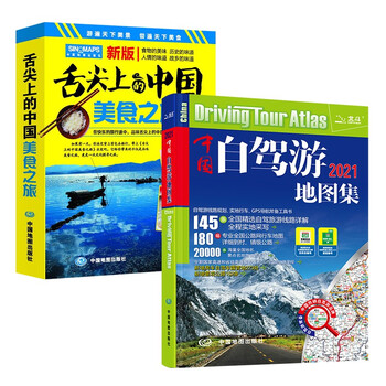 全新修订 中国自驾游地图集+舌尖上的中国-美食之旅（京东套装共2册）