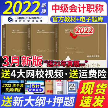 现货】新版2022中级会计教材中级会计职称官方考试用书历年真题模拟试卷题库实务经济法财务管理全套中级会计师 教材3本套