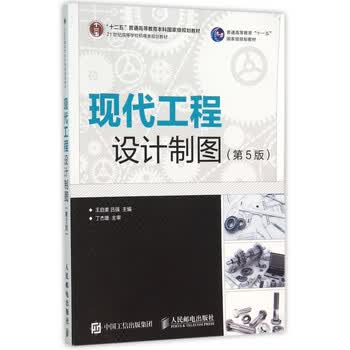 现代工程设计制图(第5版21世纪高等学校机电类规划教材)