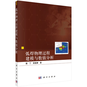 正版书籍 弧焊物理过程建模与数值分析 樊丁，黄健康科学出版社9787030713162 189