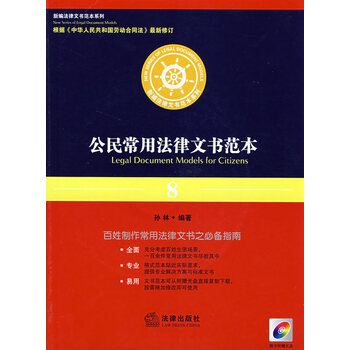 公民常用法律文书范本(2008) 孙林著 法律出版社