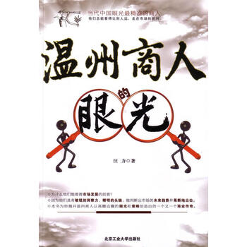 温州商人的眼光