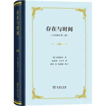 【正版包邮】存在与时间(中文修订第2版) 图书