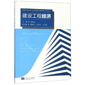 建设工程经济