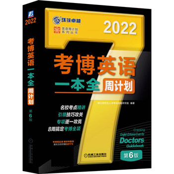 考博英语一本全周计划 第6版