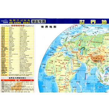 地理学习图典-世界地理地图（学生用）