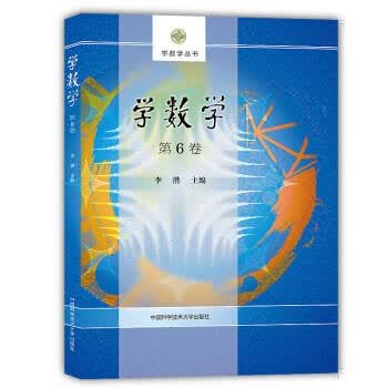 2021版 学数学(第6卷)/学数学丛书 李潜