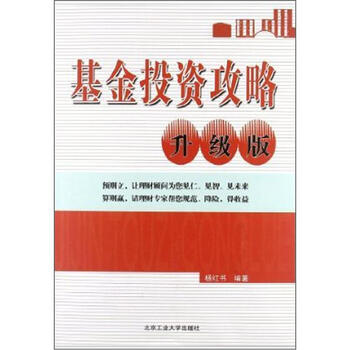 基金投资攻略（升级版）
