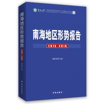 南海地区形势报告2015-2016