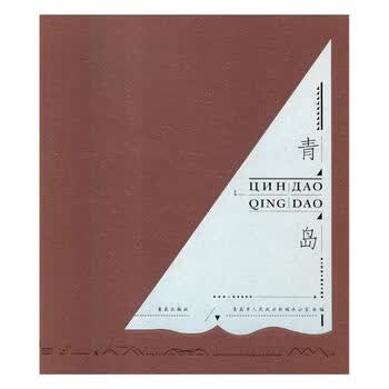 青岛 旅游 地图 书籍 分类国内游