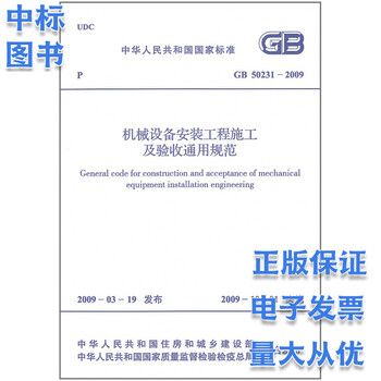 机械设备安装工程施工及验收通用规范GB50231-2009