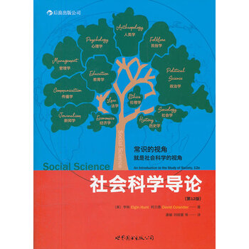 社会科学导论(2版)