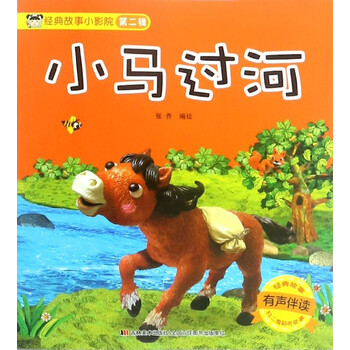 小马过河(有声伴读)/经典故事小影院