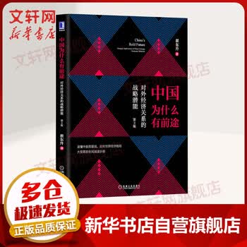 中国为什么有前途对外经济关系的战略潜能(第3版) 翟东升 著 经济理论 读懂中美贸易战 解读中国对外经济关系 新华正版书籍
