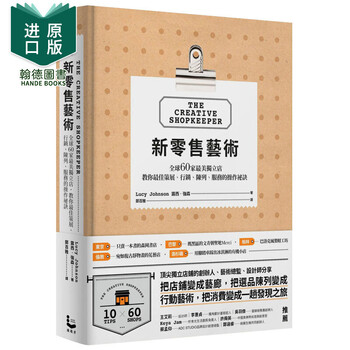 新零售艺术：全球60家独立店教你策展营销陈列服务的操作秘诀 商业营销店铺设计陈列 露西强森 港台原版图书籍台版正版繁体中文