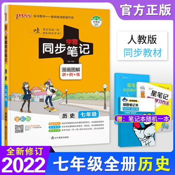 2022版 学霸同步笔记七年级历史 人教版 同步知识清单解析 7年级上下册 全一册