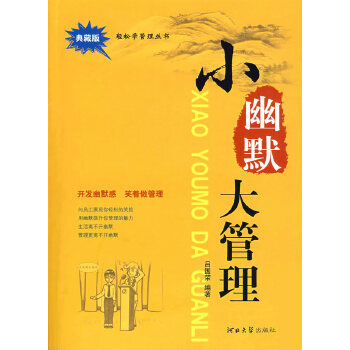 小幽默大管理【正版图书】