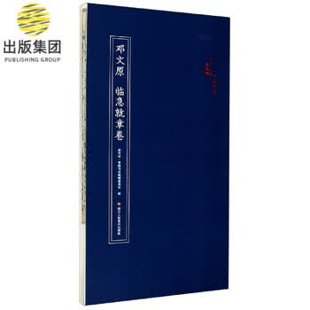 邓文原临急就章卷/原作坊中国书法