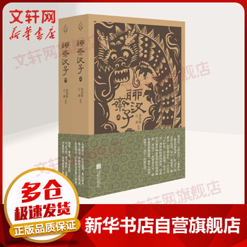 聊斋汊子 全二册
