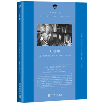 灯塔船(精)/中经典精选 (德)西格弗里德·伦茨
