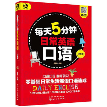 每天5分钟日常英语口语 口袋版 图书