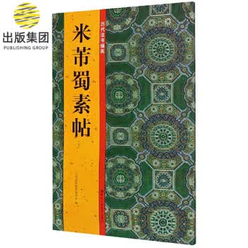 米芾蜀素帖/历代法书掇英