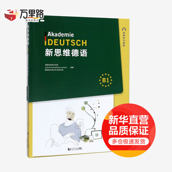 新思维德语B1(2册)
