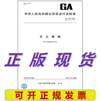 GA 139-2009 灭火器箱