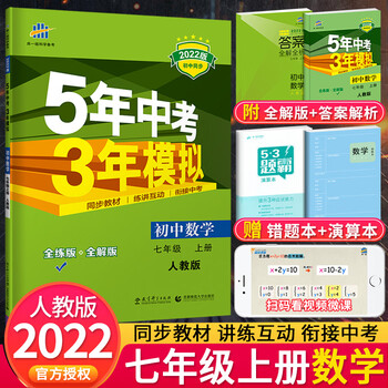 2022版五年中考三年模拟七年级上册数学人教版RJ7年级5年中考3年模拟初一必刷题