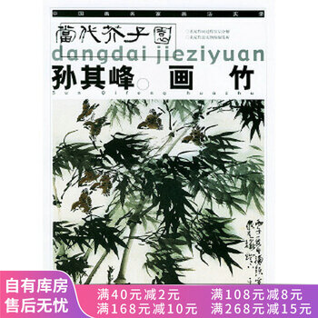 孙其峰画竹