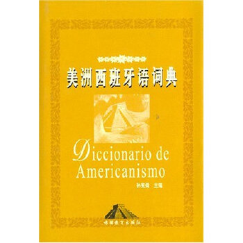 美洲西班牙语词典 孙宪舜 著,孙宪舜 编