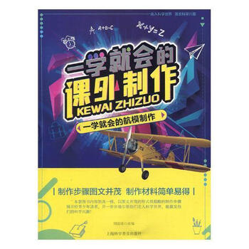 一学就会的航模制作刘青廷改上海科学普及出版社9787542770714/运动/健身书籍
