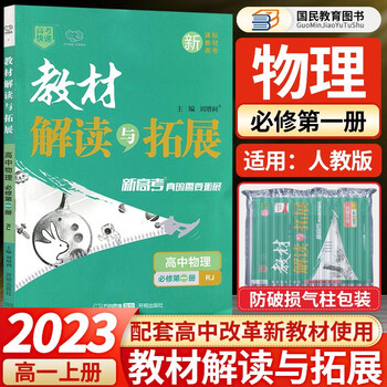 新教材 2022新版教材解读与拓展必修第一册高一上册必修一人教A版RJ 物理必修第一册