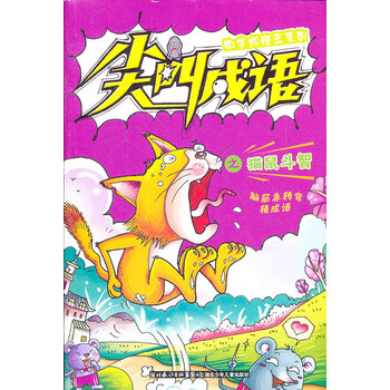 中华成语王系列 尖叫成语之猫鼠斗智