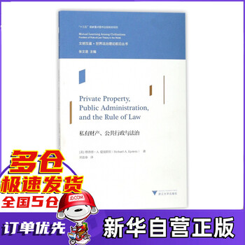 私有财产公共行政与法治/文明互鉴世界法治理论前沿丛书