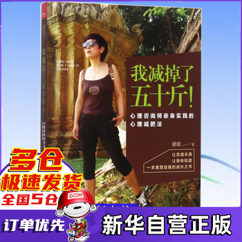 我减掉了五十斤(心理咨询师亲身实践的心理减肥法)