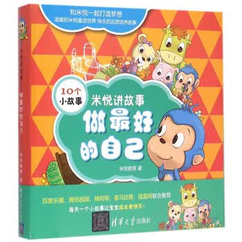 米悦讲故事(做最好的自己共10册)
