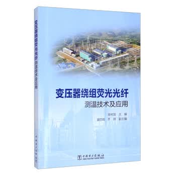 变压器绕组荧光光纤测温技术及应用
