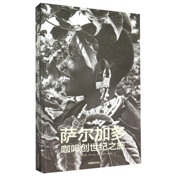 萨尔加多咖啡创世纪之旅(精)
