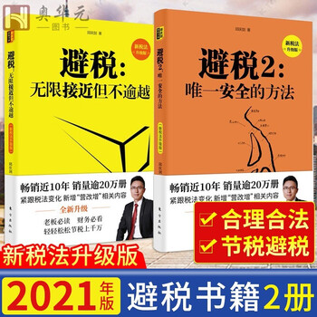 2册避税1+2无限接近但不逾越 安全的方法 邱庆剑 财务管理纳税实务企业管理 实用税务经管书籍