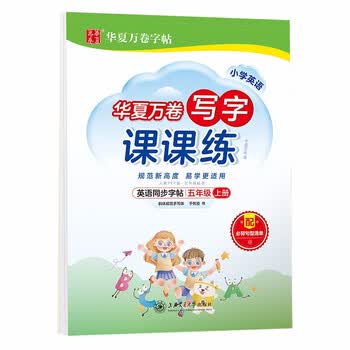 华夏万卷英语练字帖 写字课课练 2021小学五年级上册人教版同步教材 于佩安手写体斜体英文字帖