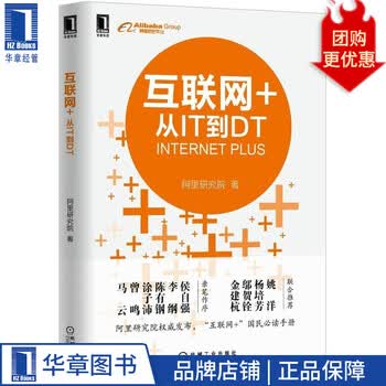 现货包邮 互联网+ 从IT到DT 阿里研究院 [图书]4669205