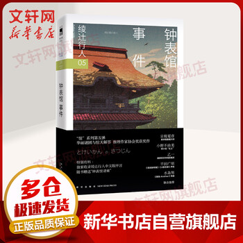 钟表馆事件 绫辻行人05