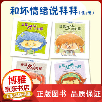 儿童情绪管理与性格培养绘本：和坏情绪说拜拜（全4册）【百元神卷】